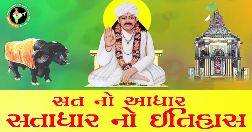 સત નો આધાર- સતાધાર નો ઈતિહાસ