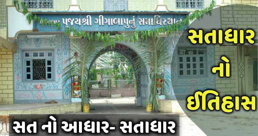 સત નો આધાર- સતાધાર નો ઈતિહાસ