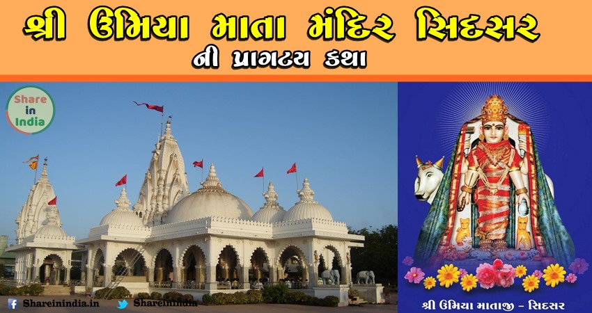 શ્રી ઉમિયા માતાજી મંદિર સીદસર ની પ્રાગટ્ય કથા