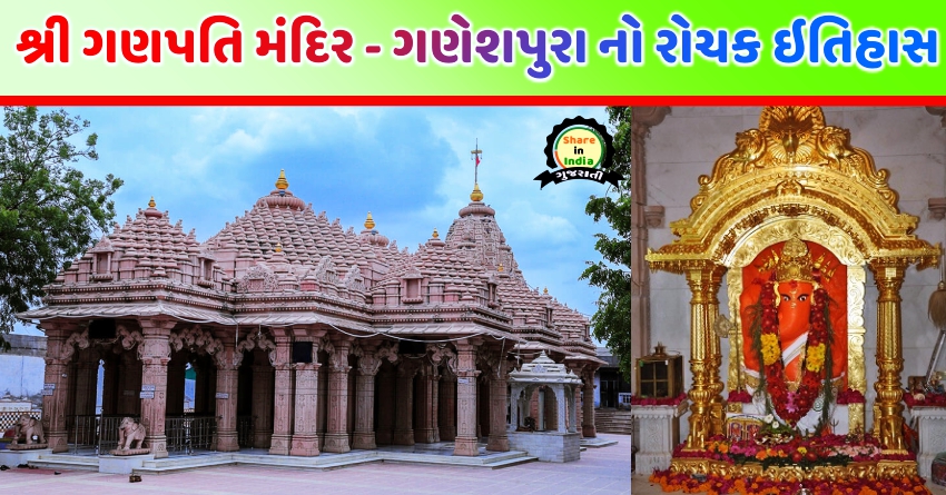 શ્રી ગણપતિ મંદિર - ગણેશપુરાનો રોચક ઇતિહાસ