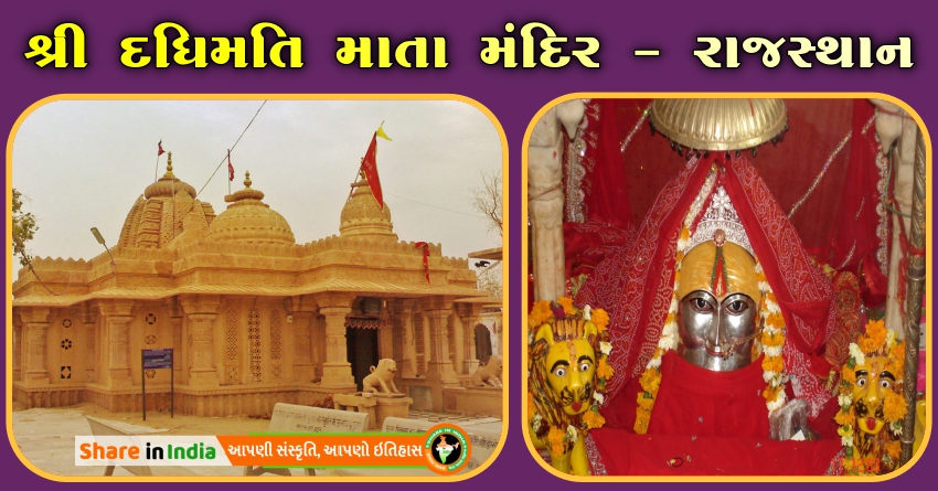 દધિમતિ માતા - પુન્ડીર અને દાહીમા ક્ષત્રિયોની કુળદેવી