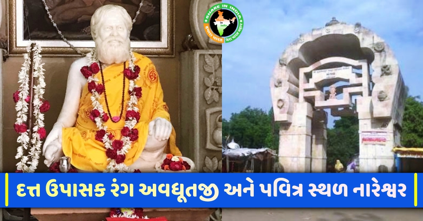 દત્ત ઉપાસક રંગ અવધૂતજી અને પવિત્ર સ્થળ નારેશ્વર