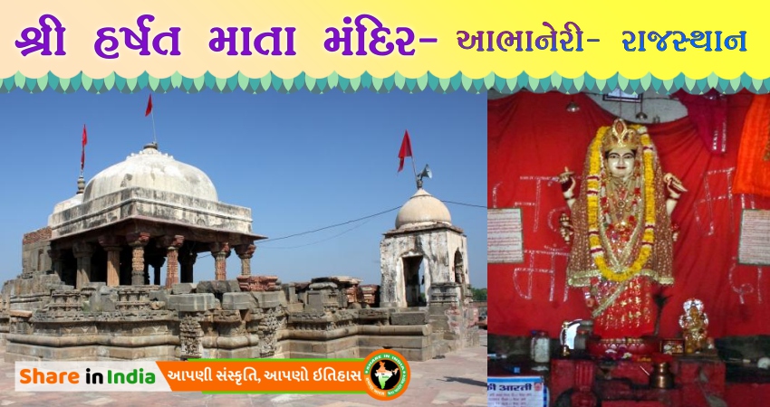 શ્રી હર્ષત માતા મંદિર - આભાનેરી - રાજસ્થાન
