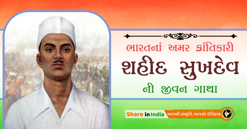 ક્રાંતિકારી સુખદેવ