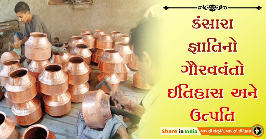 કંસારા જ્ઞાતિનો ગૌરવવંતો ઇતિહાસ અને ઉત્પતિ