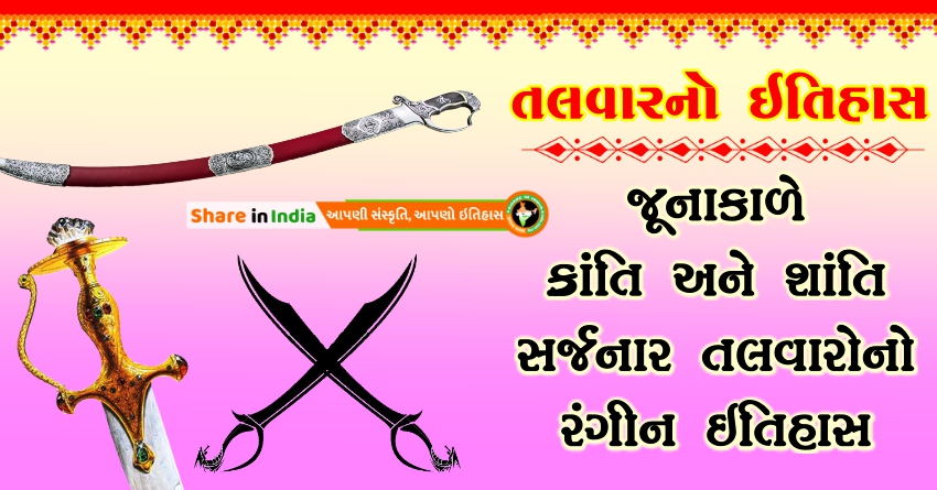 તલવારોનો રંગીન ઈતિહાસ
