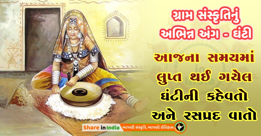 ઘંટીની કહેવતો અને રસપ્રદ વાતો