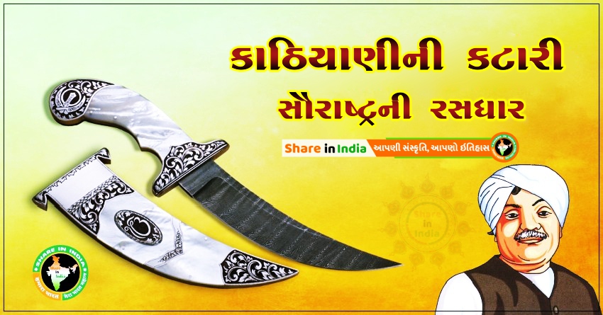 કાઠિયાણીની કટારી - સૌરાષ્ટ્રની રસધાર
