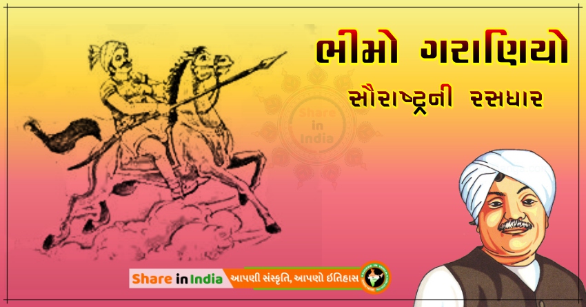 ભીમો ગરાણિયો - સૌરાષ્ટ્રની રસધાર