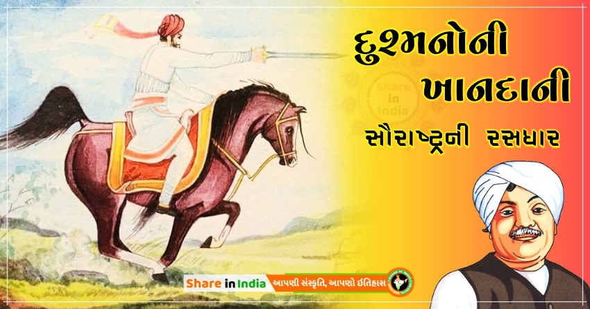 દુશ્મનોની ખાનદાની - સૌરાષ્ટ્રની રસધાર