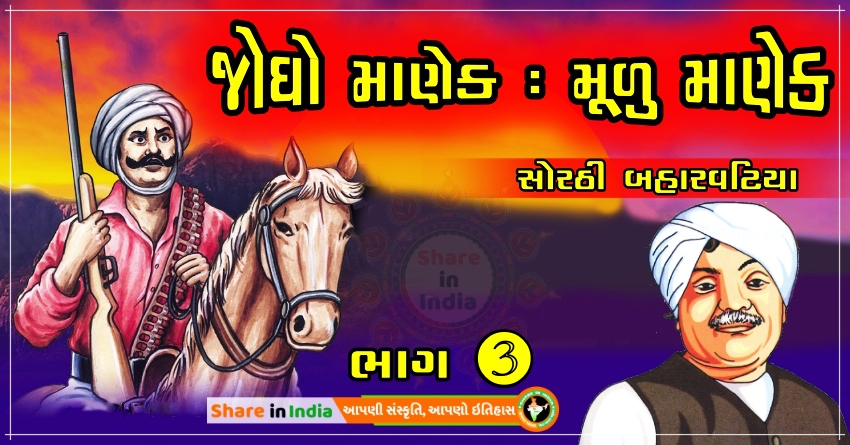 જોધો માણેક : મૂળુ માણેક - ભાગ 3