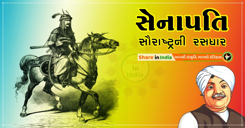 સેનાપતિ - સૌરાષ્ટ્રની રસધાર