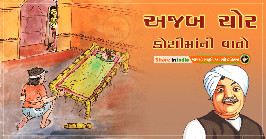 અજબ ચોર - ડોશીમાંની વાતો