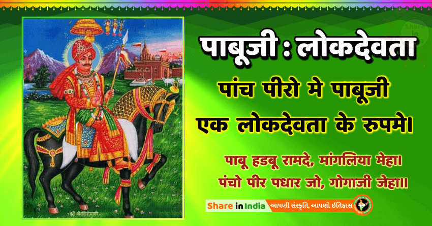 पाबूजी राठौर का इतीहास