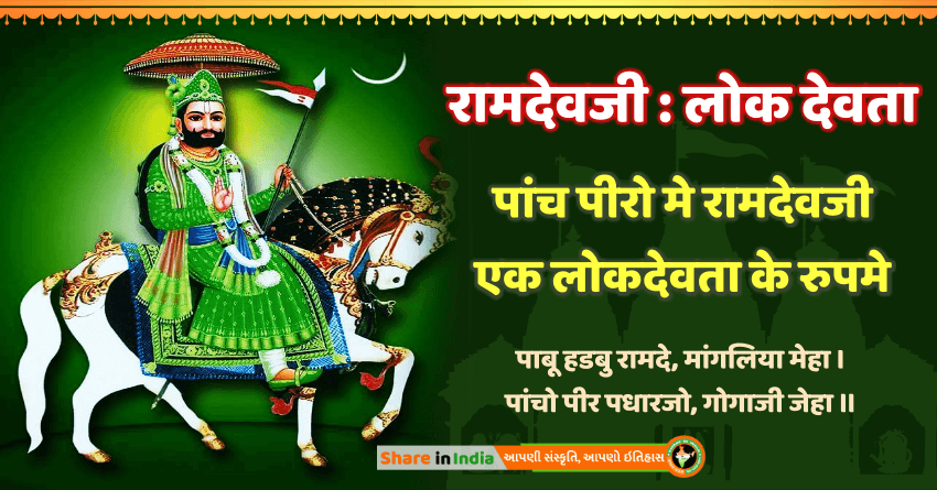 रामदेवजी : लोक देवता
