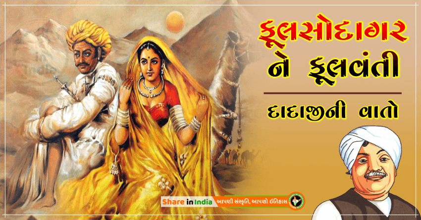 ફૂલસોદાગર ને ફૂલવંતી - દાદાજીની વાતો