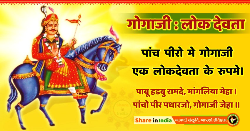 गोगाजी चौहान : लोक देवता