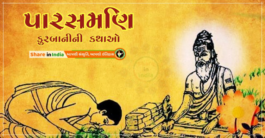 પારસમણિ - કુરબાનીની કથાઓ