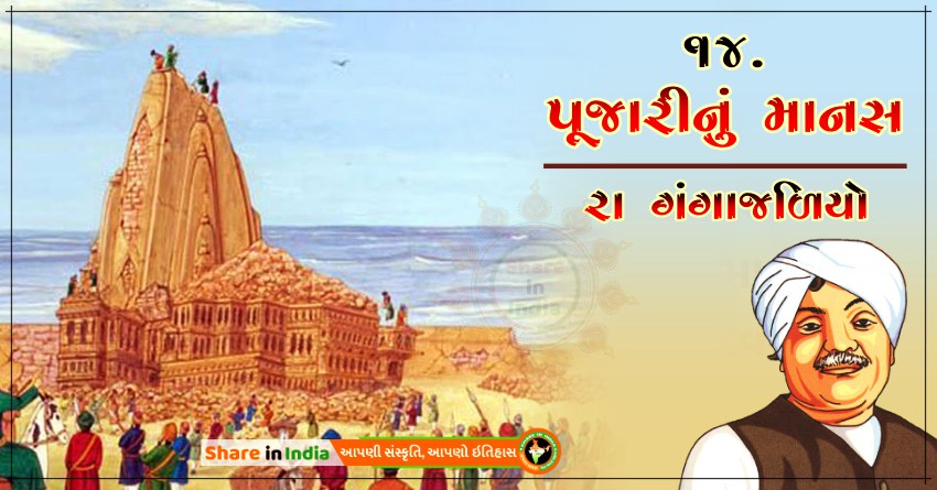 14. પૂજારીનું માનસ - રા' ગંગાજળિયો