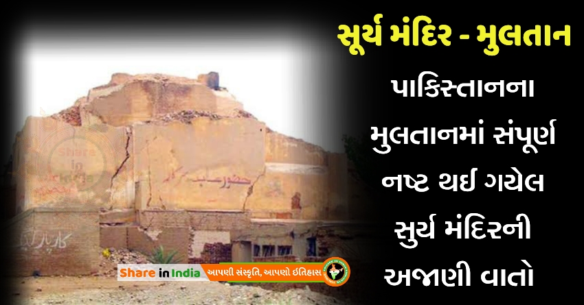 સૂર્ય મંદિર - મુલતાન