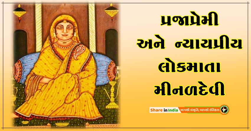 લોકમાતા મીનળદેવી