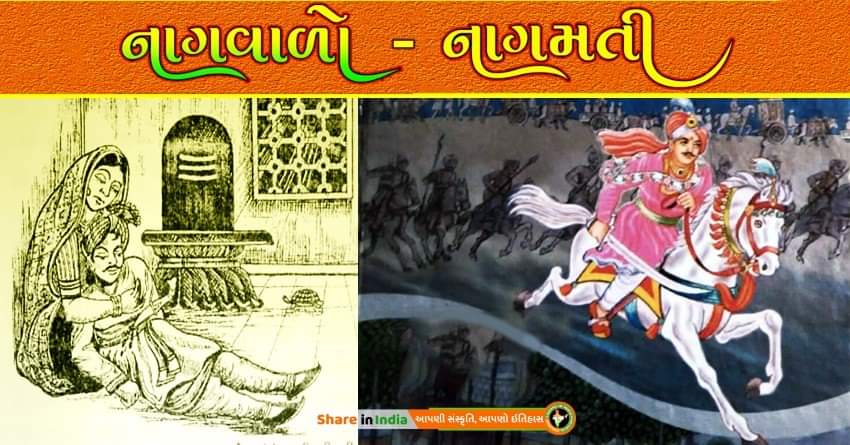 નાગવાળો - નાગમતી