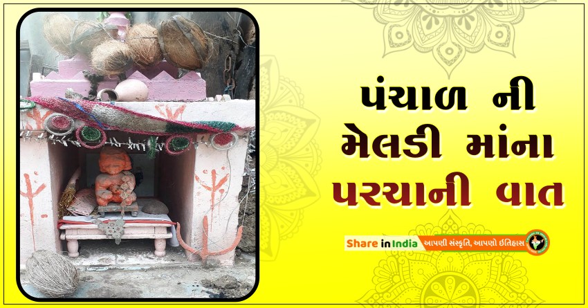 પંચાળ ની મેલડી માંના પરચાની વાત
