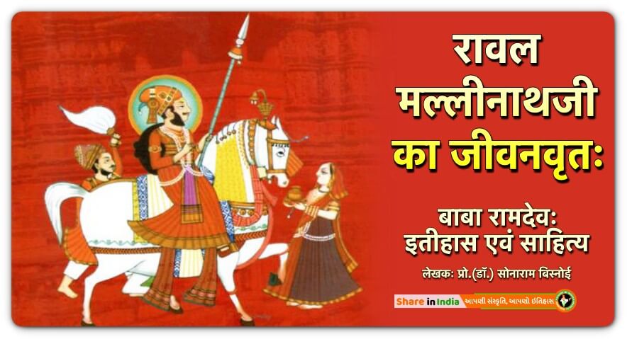 रावल मल्लीनाथजी का जीवनवृत।