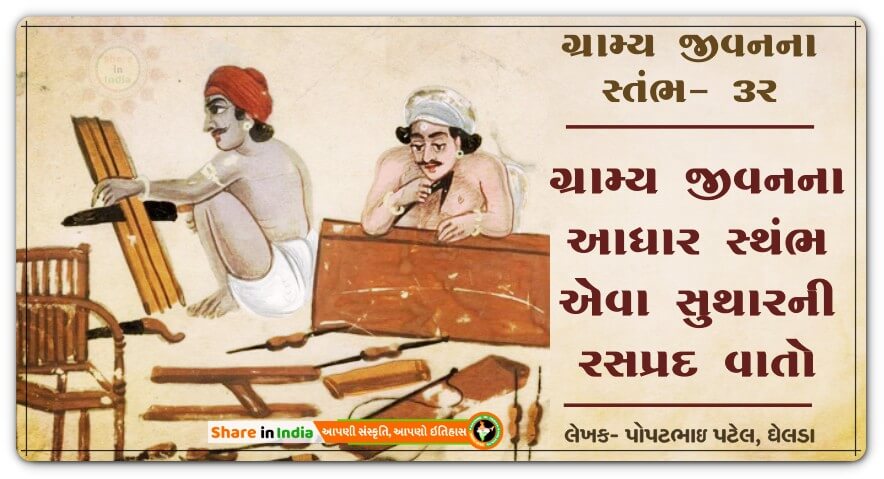 "સુથાર" ગ્રામ્ય જીવનના સ્તંભ- 32