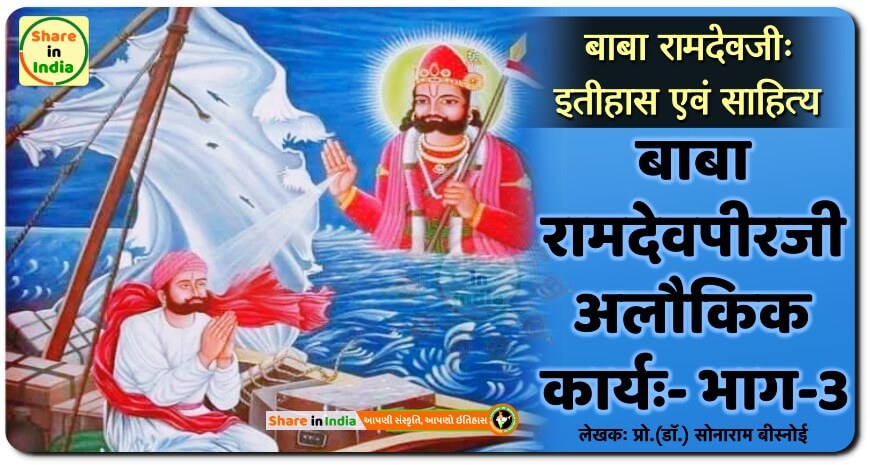 बाबा रामदेवपीरजी के अलौकिक कार्यः- भाग-3