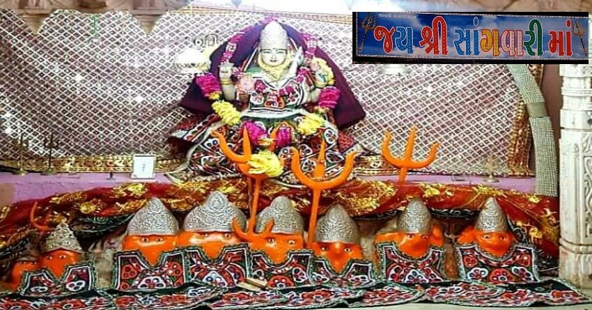 Ψ આઈ શ્રી સાંગવારી મા Ψ