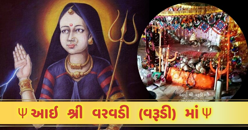 Ψ આઇ શ્રી વરવડી (વરૂડી) માં Ψ