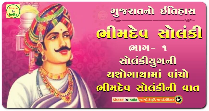 ભીમદેવ સોલંકી પ્રથમ ભાગ -1 ⚔ સોલંકીયુગ યશોગાથા ⚔