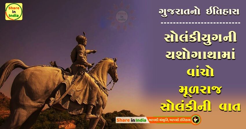 મૂળરાજ સોલંકી - સોલંકીયુગ યશોગાથા