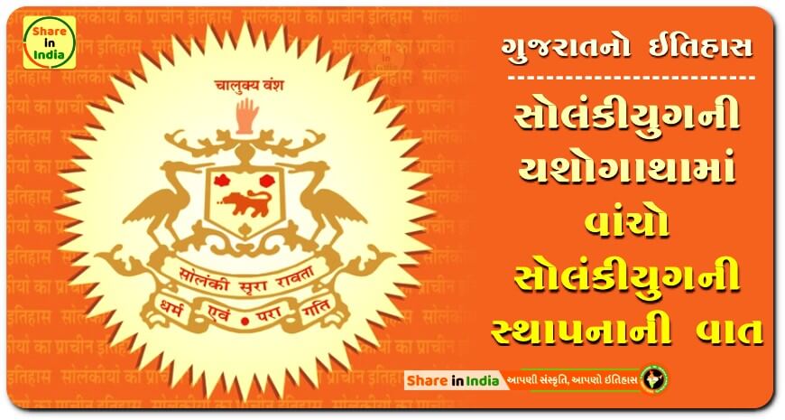 સોલંકીયુગની સ્થાપના - સોલંકીયુગ ગાથા