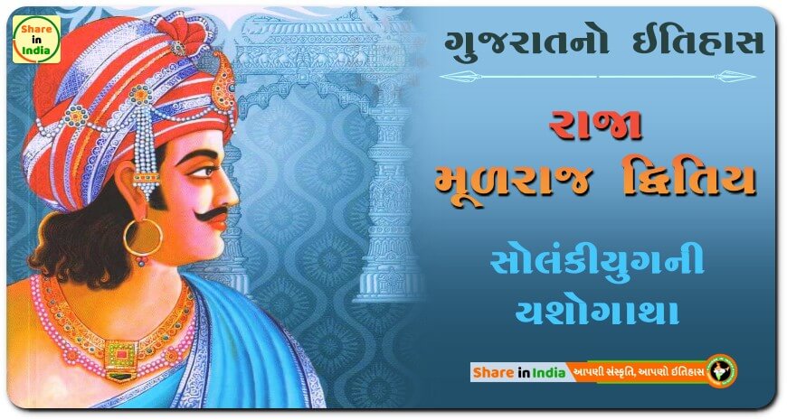 રાજા મૂળરાજ દ્વિતિય ⚔ સોલંકીયુગ યશોગાથા ⚔