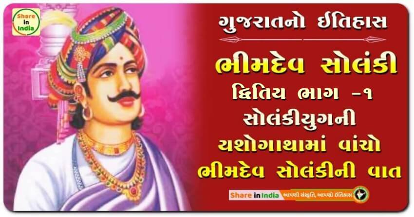 રાજા ભીમદેવ સોલંકી દ્વિતિય ભાગ -1