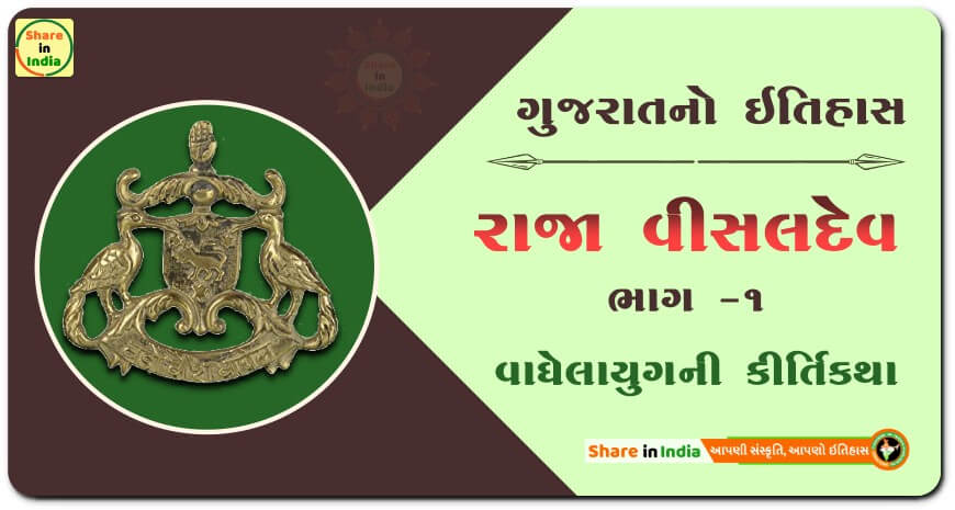 ⚔ રાજા વીસલદેવ ⚔ ભાગ - 1
