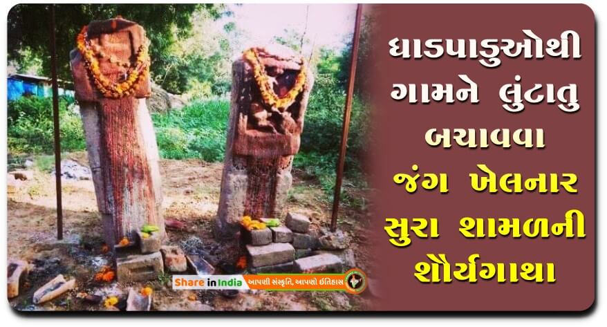 સુરા શામળ ના પાળિયા